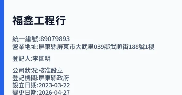 福鑫工程行的照片-統編 89079893(屏東縣) 公司登記資料與營業項目詳細圖表