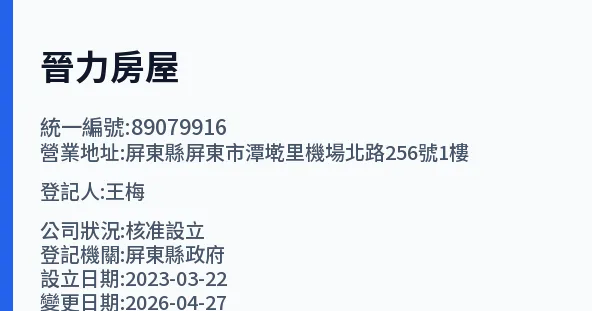 晉力房屋的照片-統編 89079916(屏東縣) 公司登記資料與營業項目詳細圖表