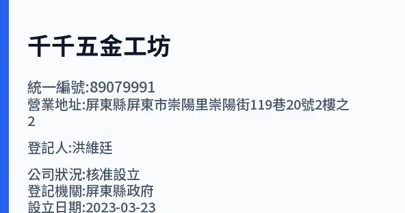 千千五金工坊的照片-統編 89079991(屏東縣) 公司登記資料與營業項目詳細圖表