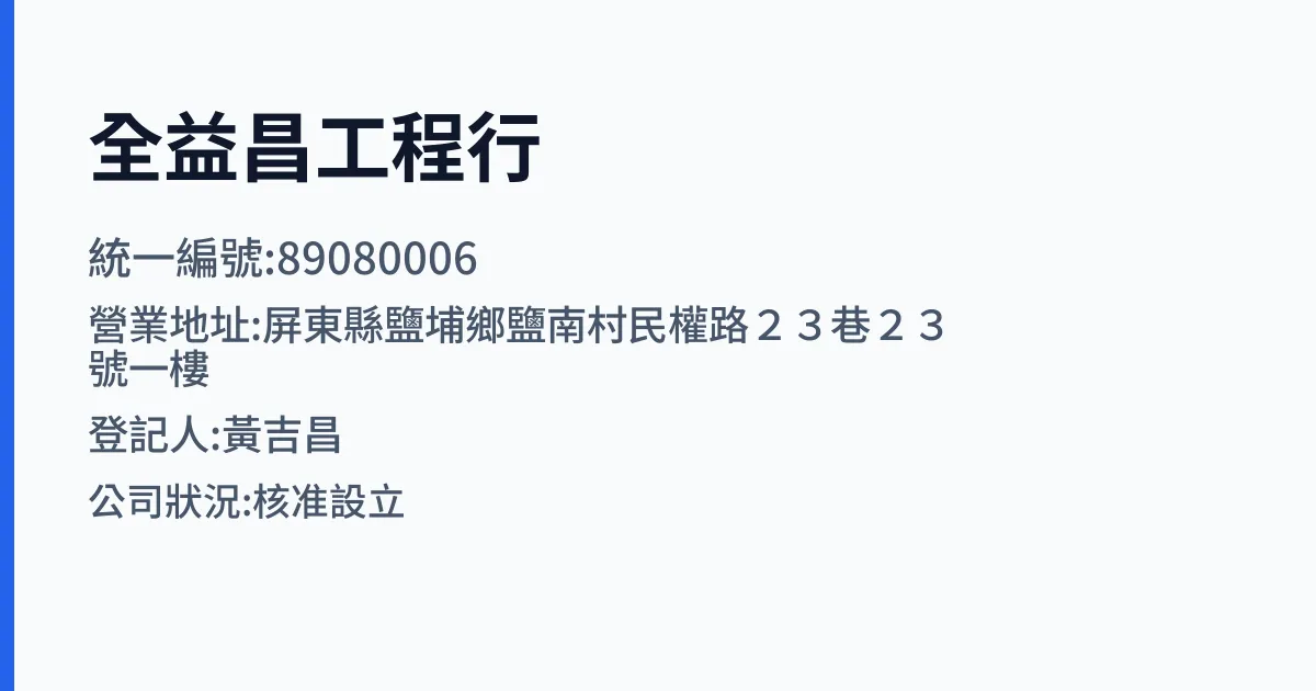 全益昌工程行 - 統編 89080006(屏東縣) 公司登記資料與營業項目詳細圖表