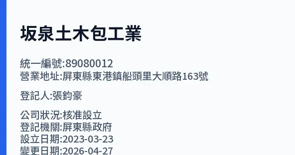 坂泉土木包工業的照片-統編 89080012(屏東縣) 公司登記資料與營業項目詳細圖表