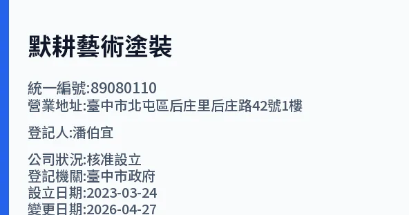 默耕藝術塗裝的照片-統編 89080110(臺中市) 公司登記資料與營業項目詳細圖表