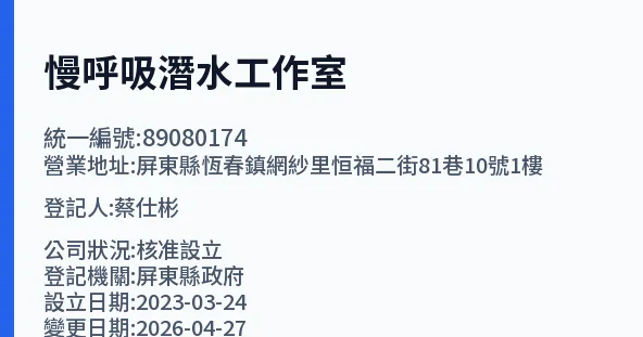 慢呼吸潛水工作室的照片-統編 89080174(屏東縣) 公司登記資料與營業項目詳細圖表