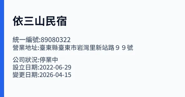 依三山民宿的照片-統編 89080322(臺東縣) 公司登記資料與營業項目詳細圖表