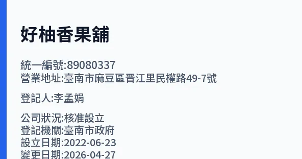 好柚香果舖的照片-統編 89080337(臺南市) 公司登記資料與營業項目詳細圖表