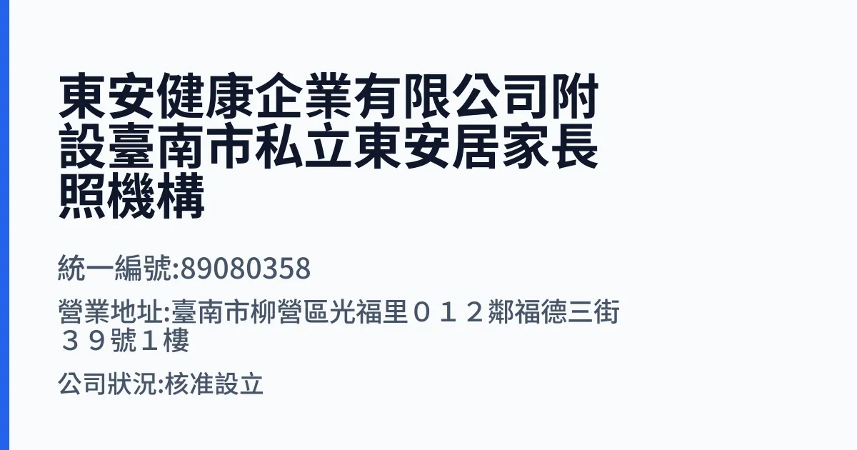 東安健康企業有限公司附設臺南市私立東安居家長照機構 - 統編 89080358(臺南市) 公司登記資料與營業項目詳細圖表