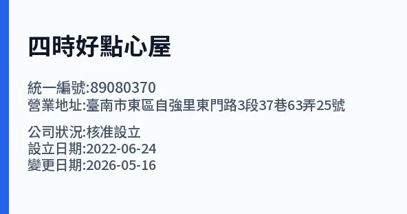 四時好點心屋的照片-統編 89080370(臺南市) 公司登記資料與營業項目詳細圖表