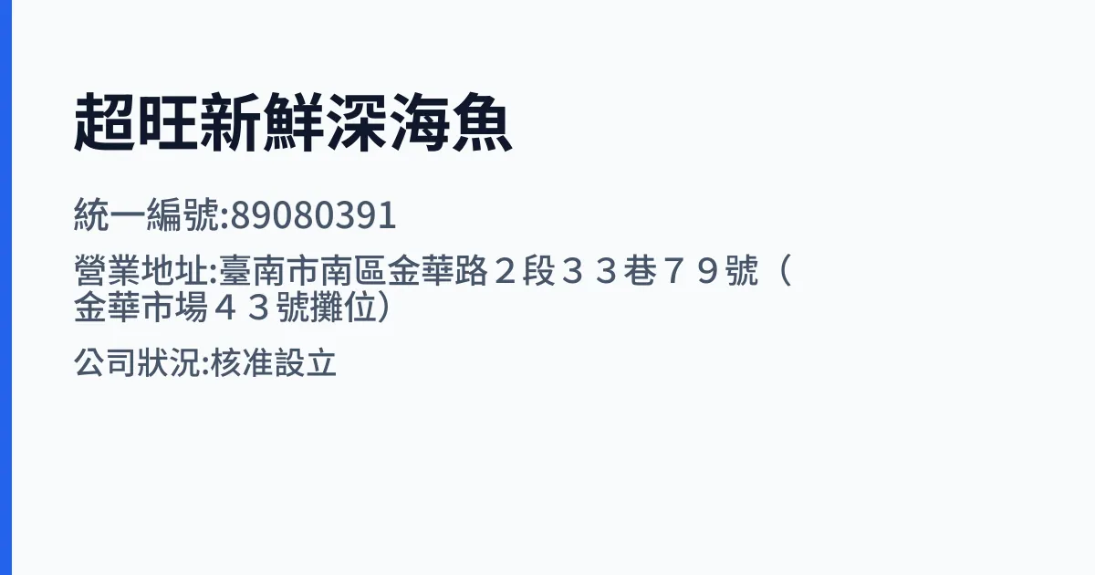 超旺新鮮深海魚 - 統編 89080391(臺南市) 公司登記資料與營業項目詳細圖表