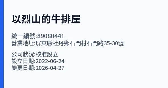 以烈山的牛排屋的照片-統編 89080441(屏東縣) 公司登記資料與營業項目詳細圖表