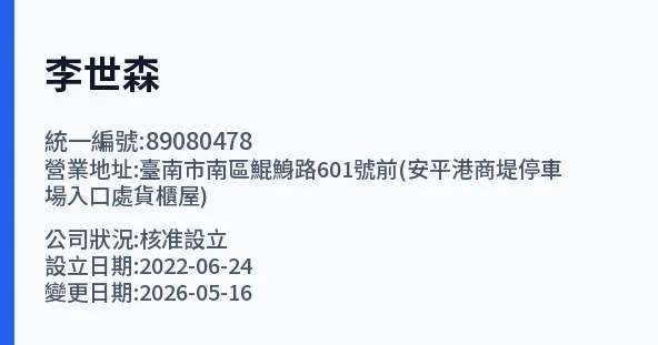 李世森的照片-統編 89080478(臺南市) 公司登記資料與營業項目詳細圖表