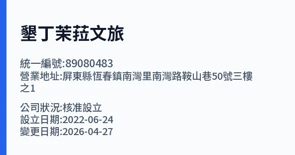 墾丁茉菈文旅的照片-統編 89080483(屏東縣) 公司登記資料與營業項目詳細圖表