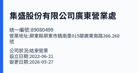 集盛股份有限公司廣東營業處的照片-統編 89080499(屏東縣) 公司登記資料與營業項目詳細圖表