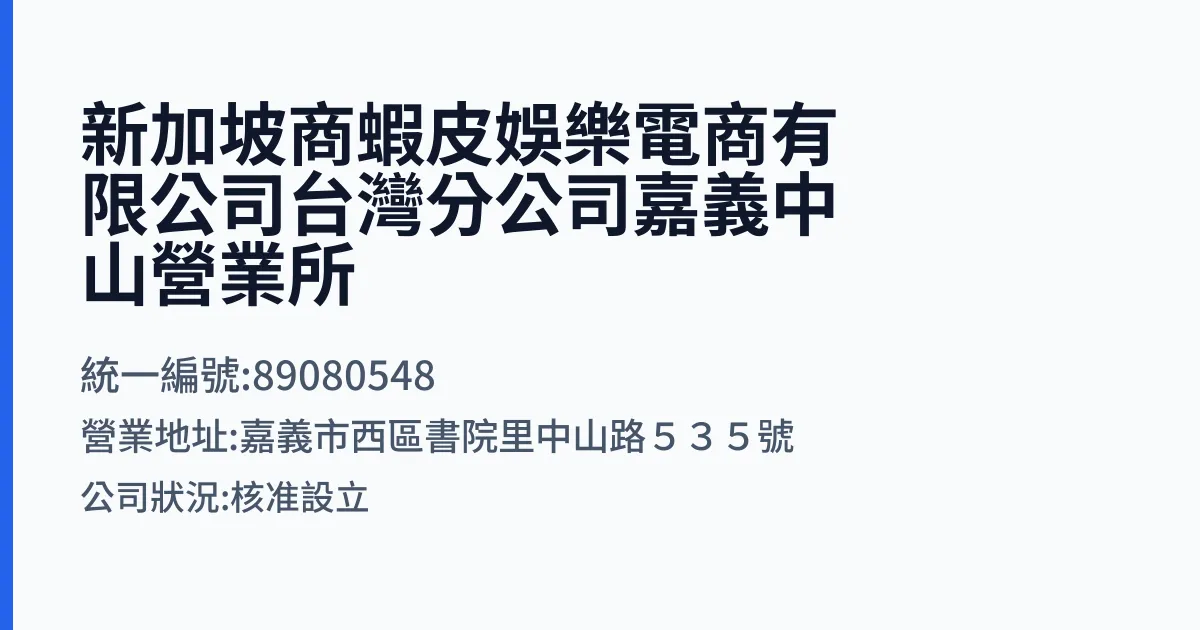 新加坡商蝦皮娛樂電商有限公司台灣分公司嘉義中山營業所 - 統編 89080548(嘉義市) 公司登記資料與營業項目詳細圖表