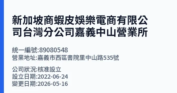 新加坡商蝦皮娛樂電商有限公司台灣分公司嘉義中山營業所的照片-統編 89080548(嘉義市) 公司登記資料與營業項目詳細圖表