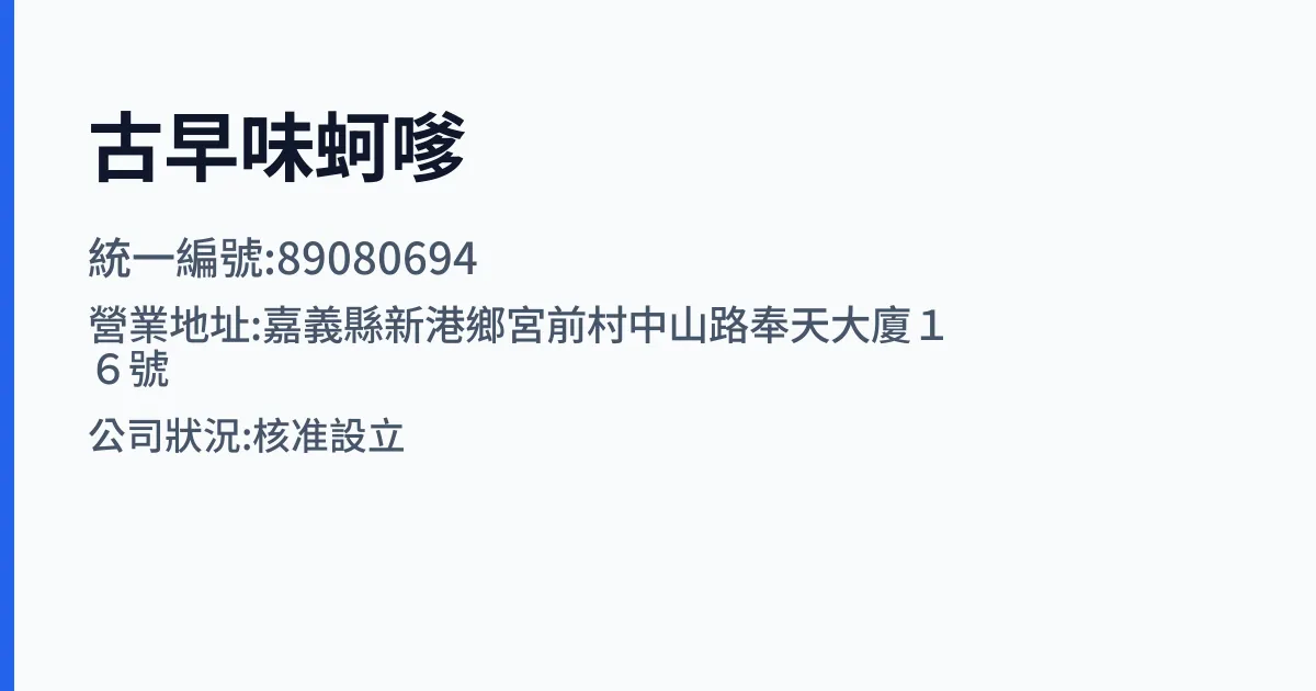 古早味蚵嗲 - 統編 89080694(嘉義縣) 公司登記資料與營業項目詳細圖表