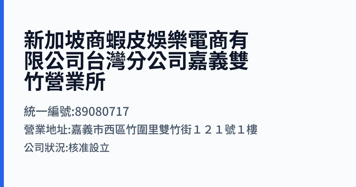 新加坡商蝦皮娛樂電商有限公司台灣分公司嘉義雙竹營業所 - 統編 89080717(嘉義市) 公司登記資料與營業項目詳細圖表