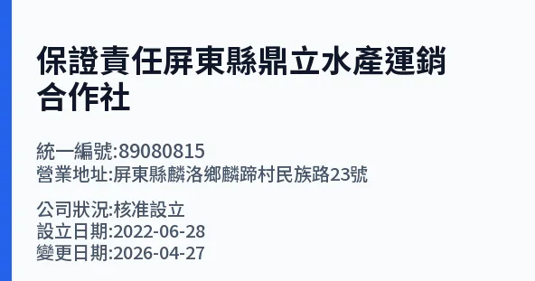 保證責任屏東縣鼎立水產運銷合作社的照片-統編 89080815(屏東縣) 公司登記資料與營業項目詳細圖表