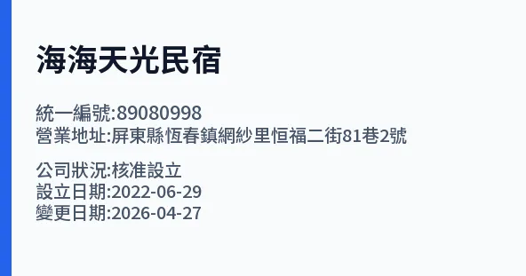 海海天光民宿的照片-統編 89080998(屏東縣) 公司登記資料與營業項目詳細圖表