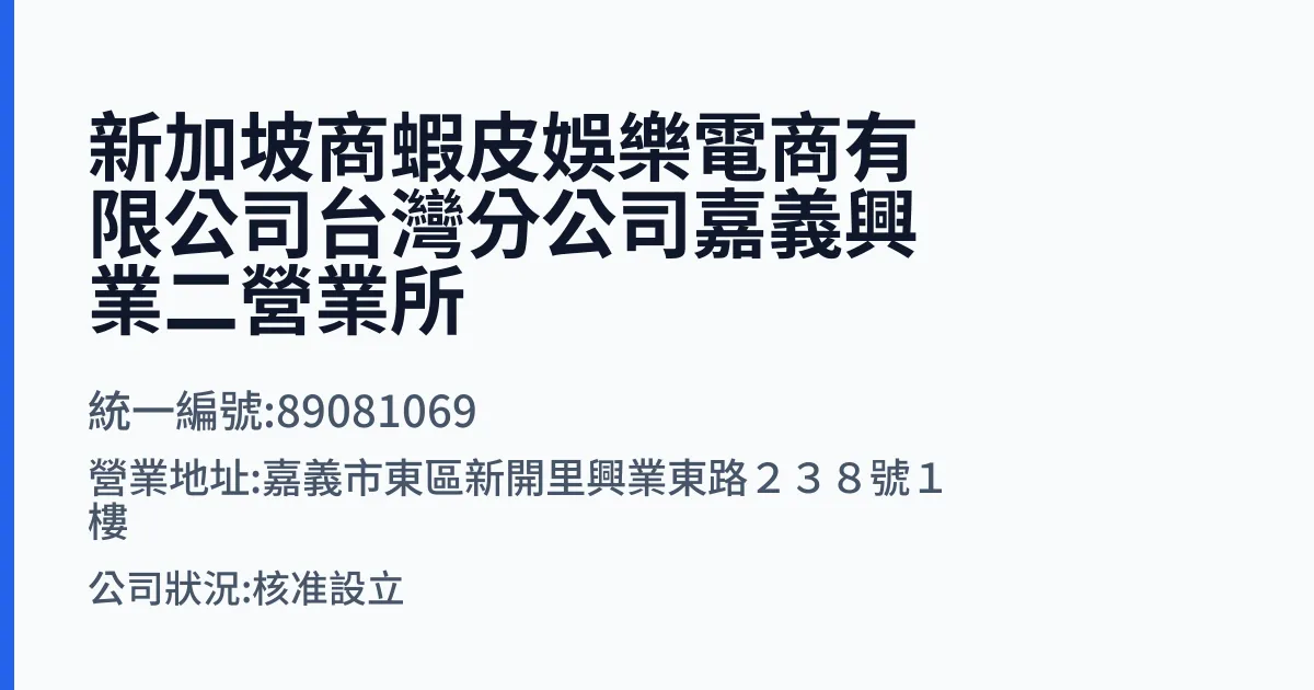 新加坡商蝦皮娛樂電商有限公司台灣分公司嘉義興業二營業所 - 統編 89081069（嘉義市） 公司登記資料與營業項目詳細圖表
