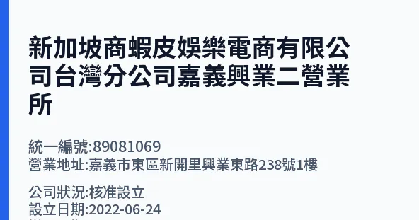 新加坡商蝦皮娛樂電商有限公司台灣分公司嘉義興業二營業所的照片-統編 89081069(嘉義市) 公司登記資料與營業項目詳細圖表