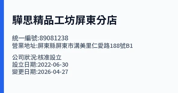 驊思精品工坊屏東分店的照片-統編 89081238(屏東縣) 公司登記資料與營業項目詳細圖表