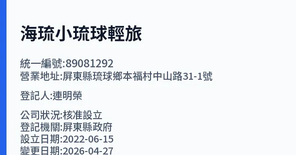 海琉小琉球輕旅的照片-統編 89081292(屏東縣) 公司登記資料與營業項目詳細圖表