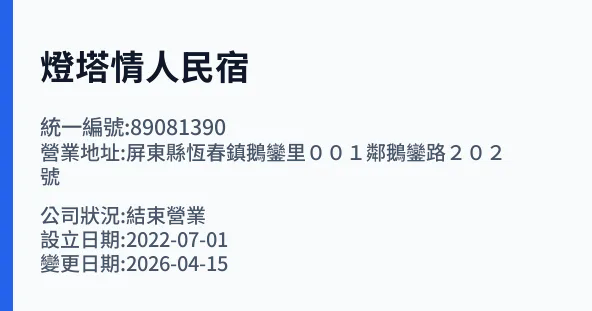 燈塔情人民宿的照片-統編 89081390(屏東縣) 公司登記資料與營業項目詳細圖表
