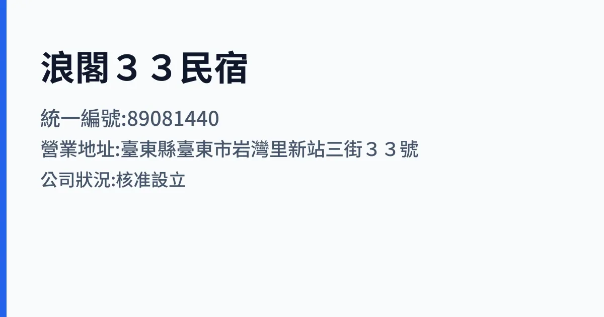 浪閣33民宿 - 統編 89081440(臺東縣) 公司登記資料與營業項目詳細圖表