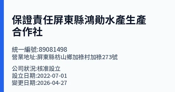 保證責任屏東縣鴻勛水產生產合作社的照片-統編 89081498(屏東縣) 公司登記資料與營業項目詳細圖表