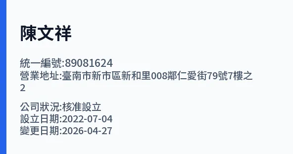 陳文祥的照片-統編 89081624(臺南市) 公司登記資料與營業項目詳細圖表
