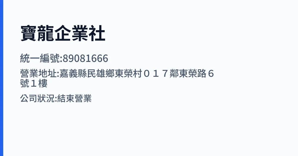 寶龍企業社 - 統編 89081666(嘉義縣) 公司登記資料與營業項目詳細圖表