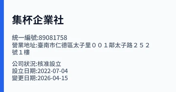 集杯企業社的照片-統編 89081758(臺南市) 公司登記資料與營業項目詳細圖表