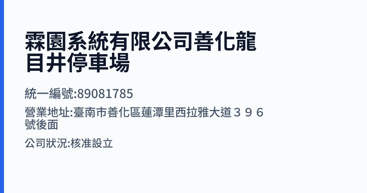 霖園系統有限公司善化龍目井停車場 - 統編 89081785(臺南市) 公司登記資料與營業項目詳細圖表