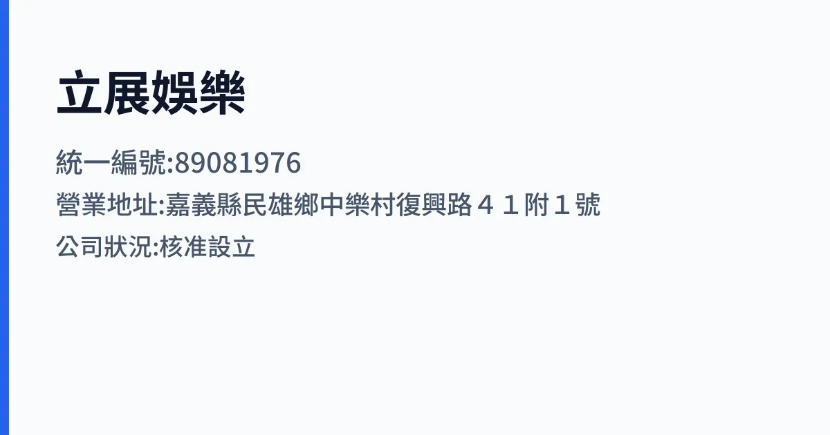 立展娛樂 - 統編 89081976(嘉義縣) 公司登記資料與營業項目詳細圖表