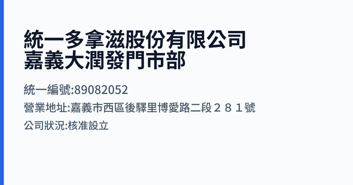 統一多拿滋股份有限公司嘉義大潤發門市部 - 統編 89082052（嘉義市） 公司登記資料與營業項目詳細圖表