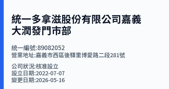 統一多拿滋股份有限公司嘉義大潤發門市部的照片-統編 89082052(嘉義市) 公司登記資料與營業項目詳細圖表