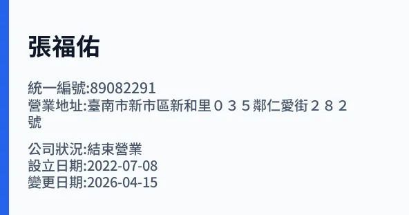張福佑的照片-統編 89082291(臺南市) 公司登記資料與營業項目詳細圖表