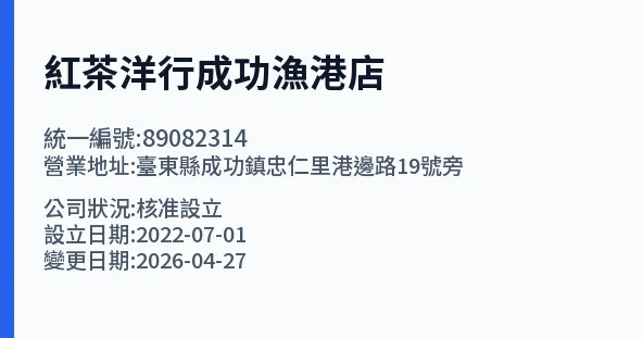紅茶洋行成功漁港店的照片-統編 89082314(臺東縣) 公司登記資料與營業項目詳細圖表