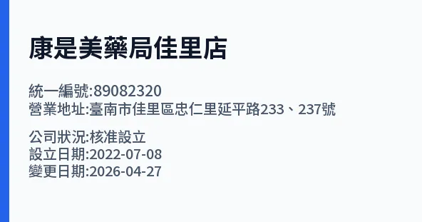 康是美藥局佳里店的照片-統編 89082320(臺南市) 公司登記資料與營業項目詳細圖表