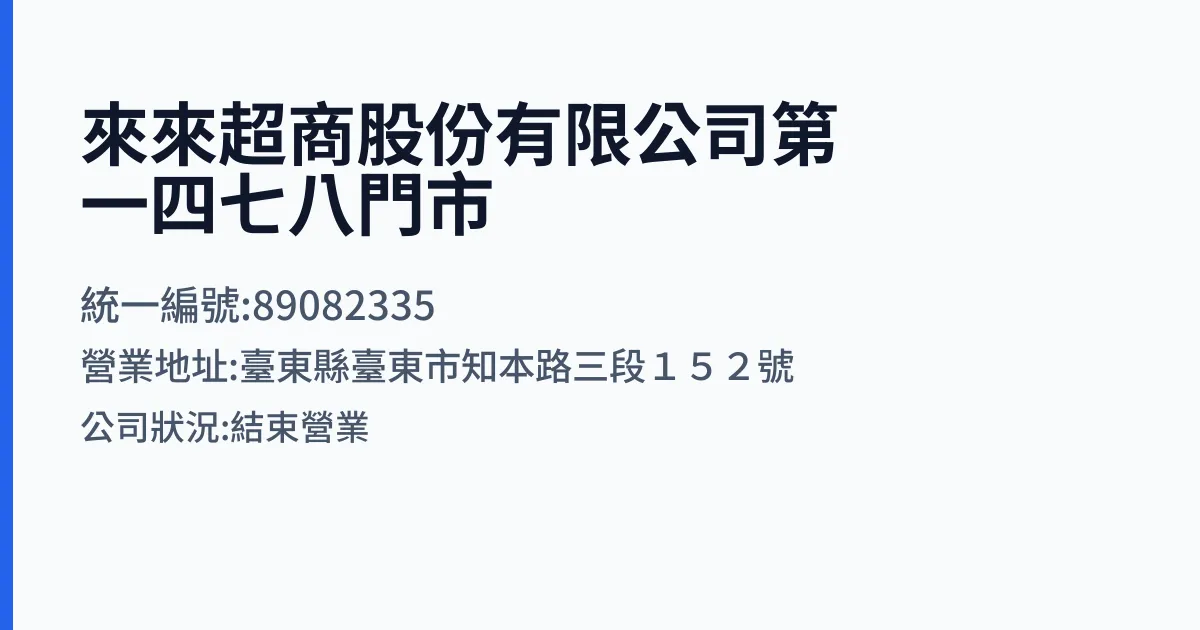 來來超商股份有限公司第一四七八門市 - 統編 89082335(臺東縣) 公司登記資料與營業項目詳細圖表