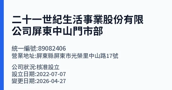 二十一世紀生活事業股份有限公司屏東中山門市部的照片-統編 89082406(屏東縣) 公司登記資料與營業項目詳細圖表