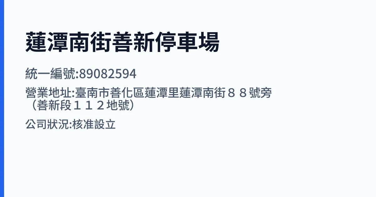 蓮潭南街善新停車場 - 統編 89082594（臺南市） 公司登記資料與營業項目詳細圖表