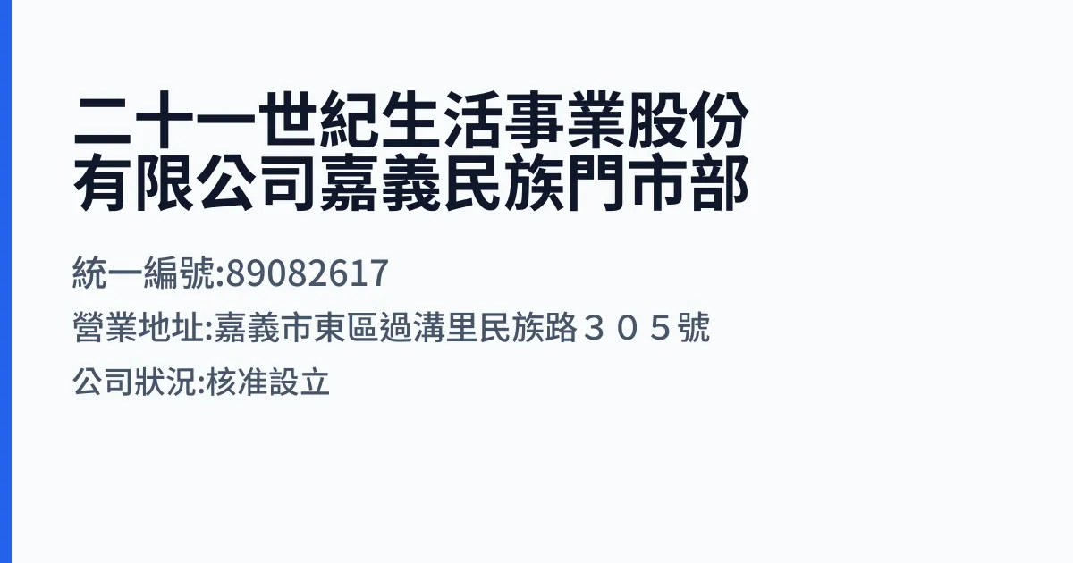 二十一世紀生活事業股份有限公司嘉義民族門市部 - 統編 89082617(嘉義市) 公司登記資料與營業項目詳細圖表