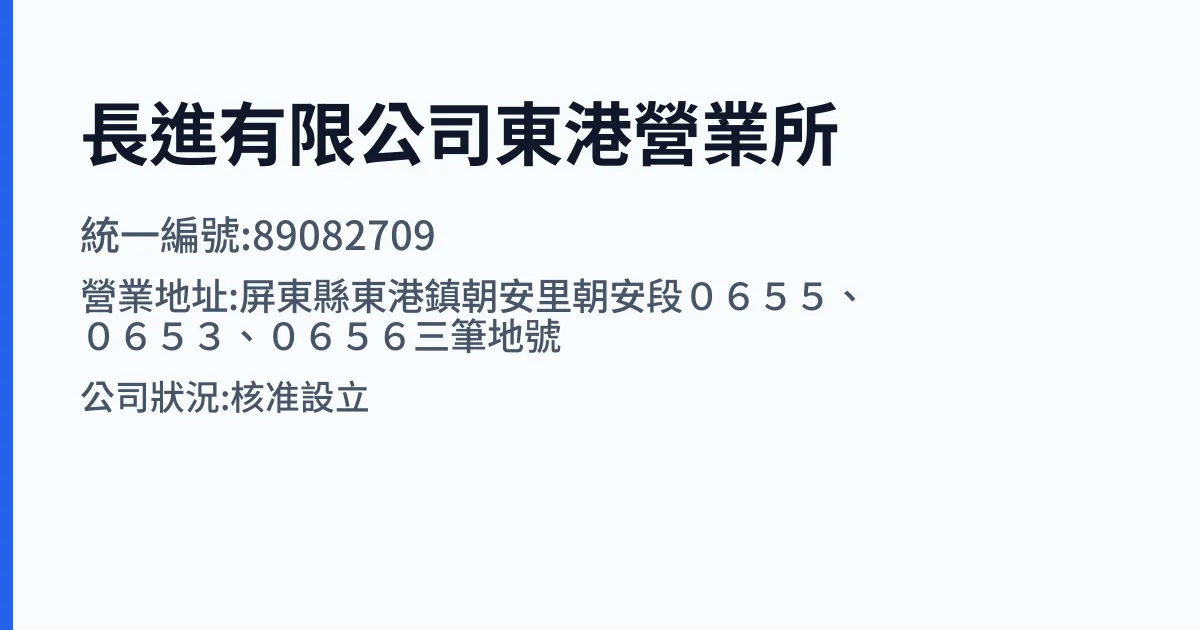 長進有限公司東港營業所 - 統編 89082709(屏東縣) 公司登記資料與營業項目詳細圖表