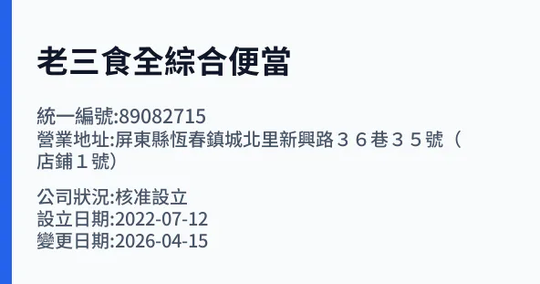 老三食全綜合便當的照片-統編 89082715(屏東縣) 公司登記資料與營業項目詳細圖表