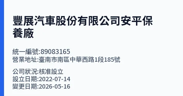 豐展汽車股份有限公司安平保養廠的照片-統編 89083165(臺南市) 公司登記資料與營業項目詳細圖表