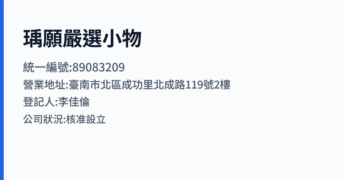 瑀願嚴選小物 - 統編 89083209(臺南市) 公司登記資料與營業項目詳細圖表