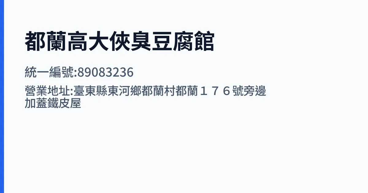 都蘭高大俠臭豆腐館 - 統編 89083236(臺東縣) 公司登記資料與營業項目詳細圖表