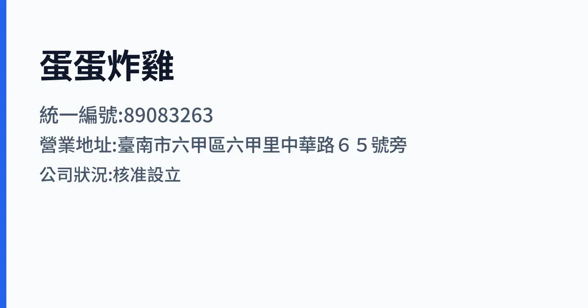 蛋蛋炸雞 - 統編 89083263(臺南市) 公司登記資料與營業項目詳細圖表