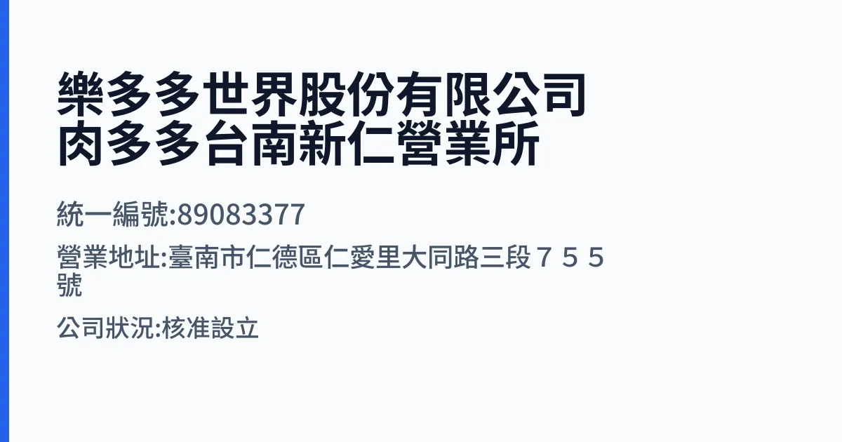 樂多多世界股份有限公司肉多多台南新仁營業所 - 統編 89083377(臺南市) 公司登記資料與營業項目詳細圖表